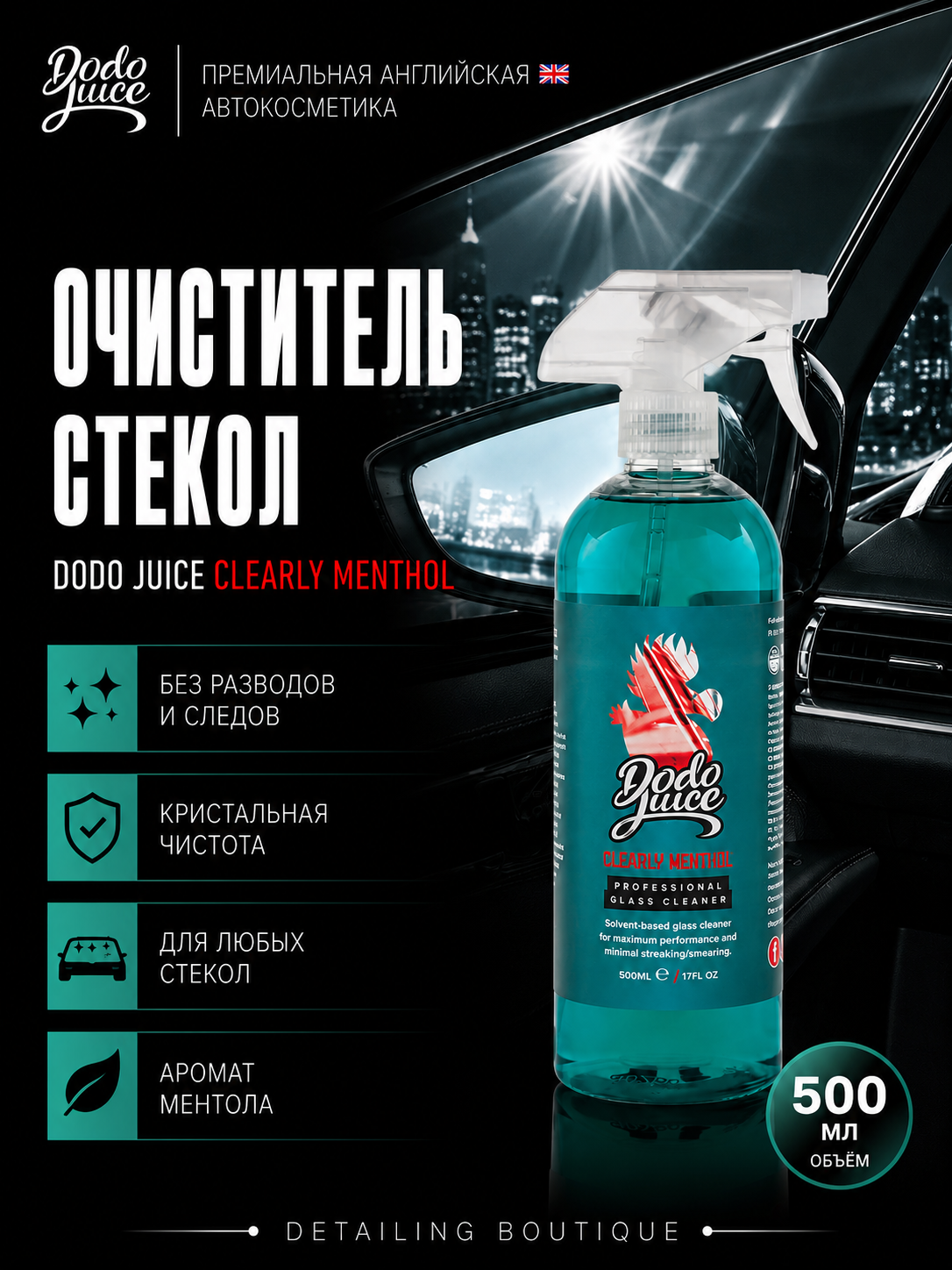 Очиститель стекол Dodo Juice Clearly Menthol 500мл / для автомобиля, спрей