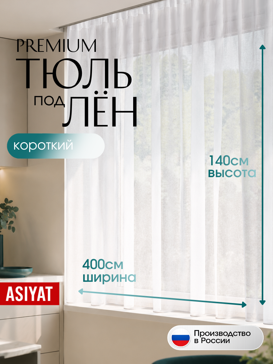 Тюль под лен для комнаты и кухни короткая высота 140 ширина 400 на шторной ленте