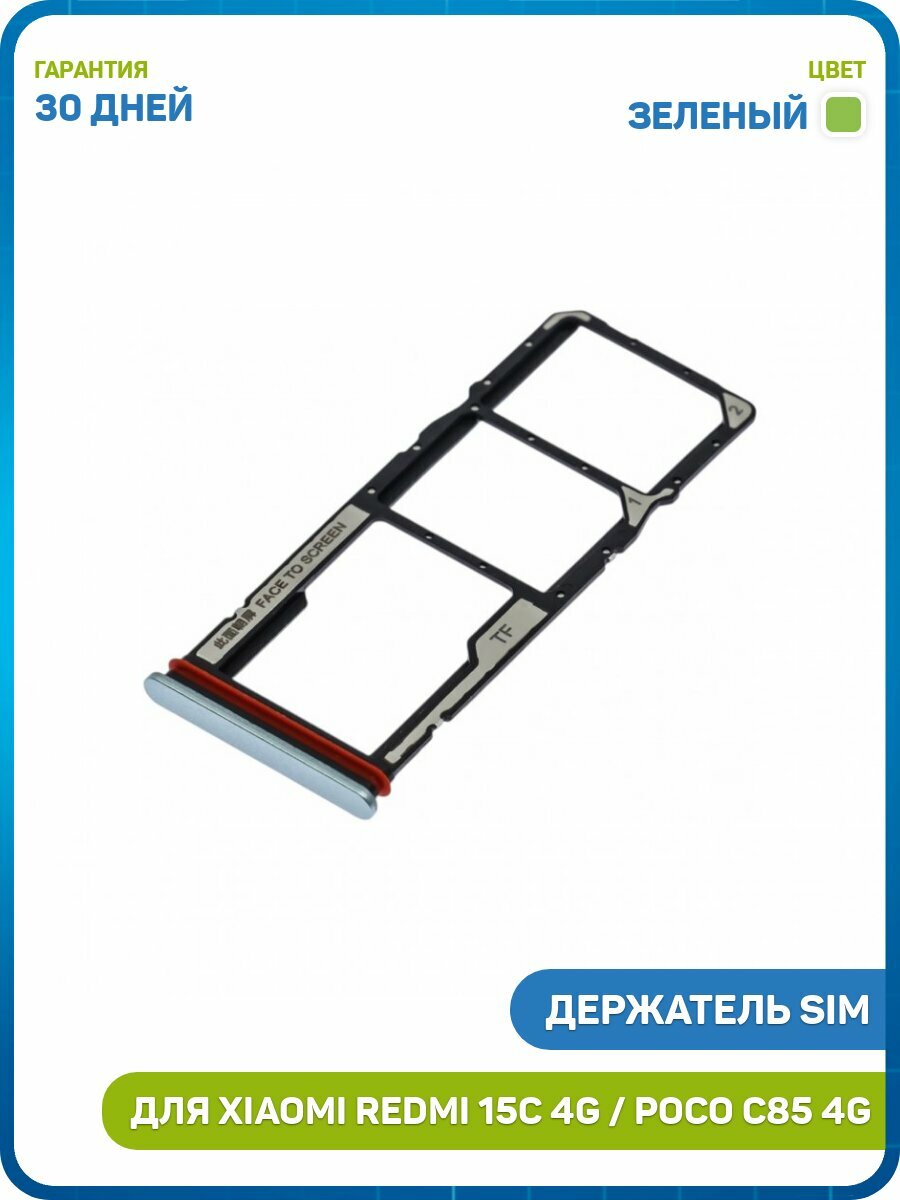 Держатель сим карты (SIM) для Xiaomi Redmi 15C 4G / POCO C85 4G, зеленый
