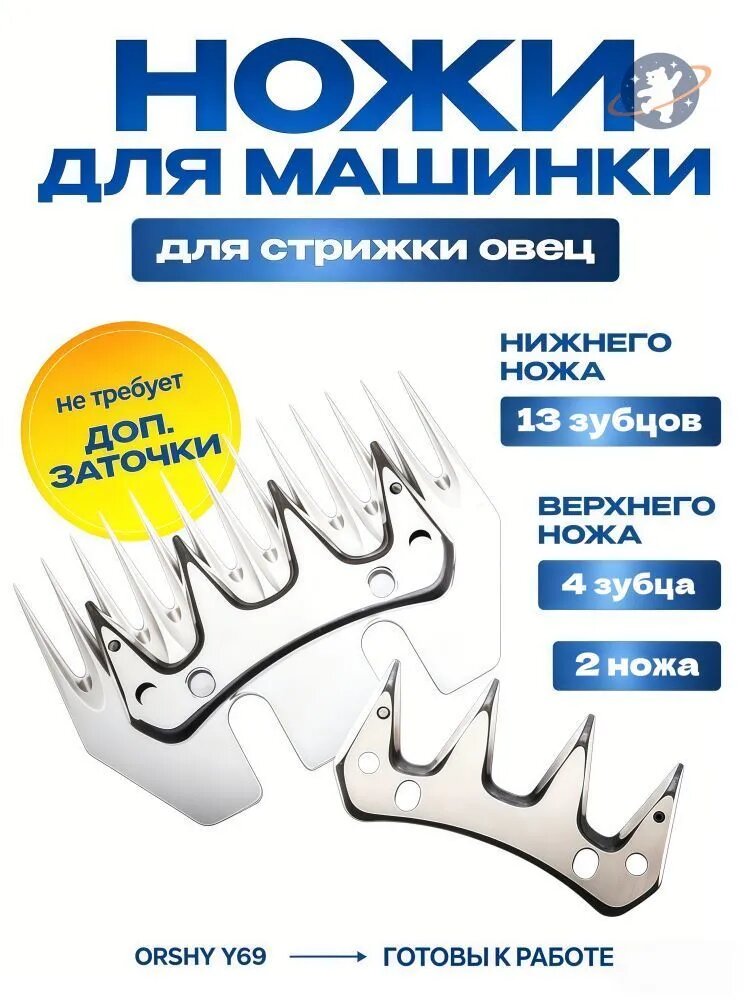 Ножи для машинки стрижки овец Orshy Y69: надежность и точность