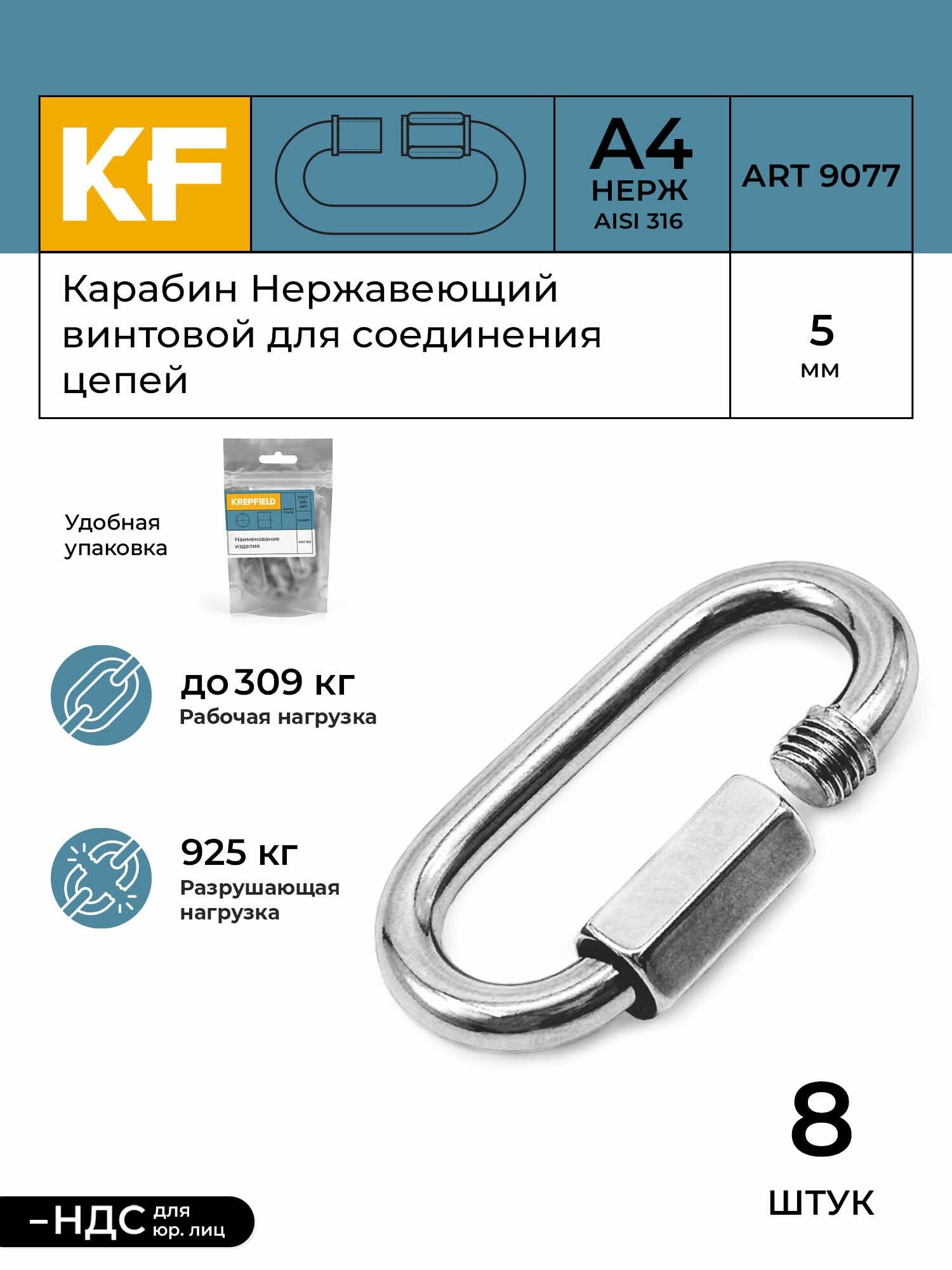 Карабин Нержавеющий 5 мм ART 9077 А4 винтовой для соединения цепей 8 шт.