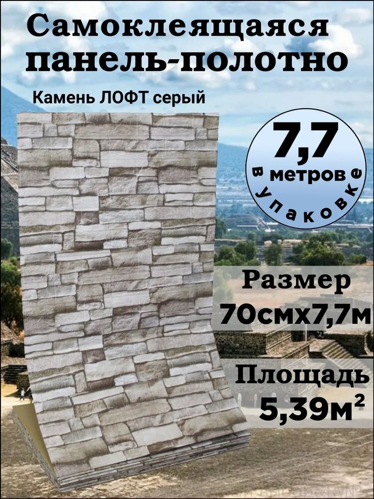 Панель полотно самоклеющаяся для стен Камень лофт Серый 70см х 7,7м арт. 322-1 (обои самоклеющиеся панели обои, мягкая плитка 3д, декоративная, для кухни, для ванны)