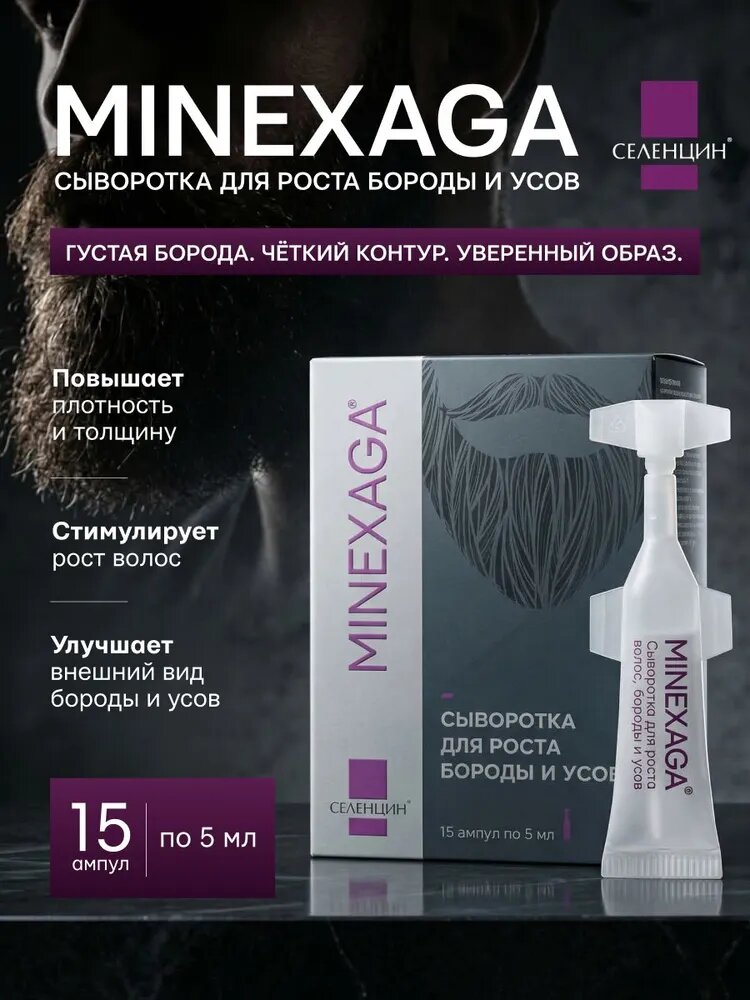 Селенцин Сыворотка для роста бороды и усов MINEXAGA, Минексага 15 шт по 5 мл