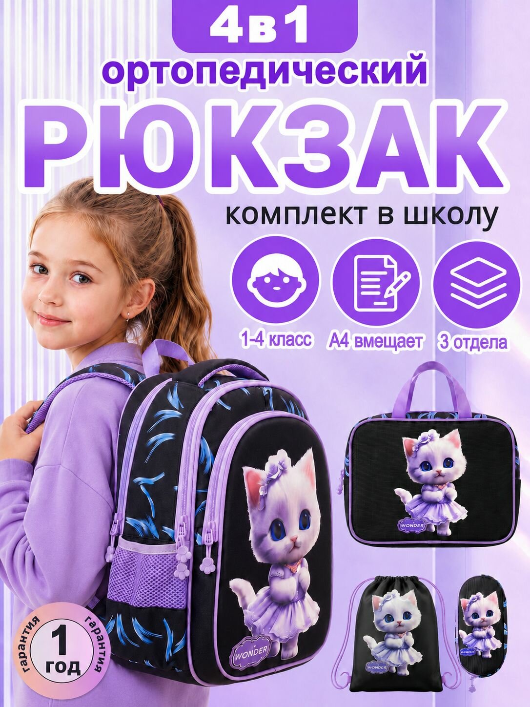 4 в1, Детский, Школьный рюкзак для девочки, с ортопедической спинкой, с 1 по 4 класс