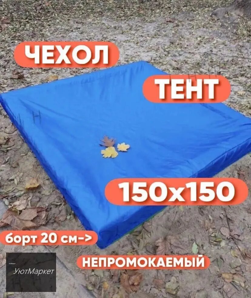 Чехол-тент для песочницы 150х150 см, непромокаемый, борт 20 см, синий/голубой