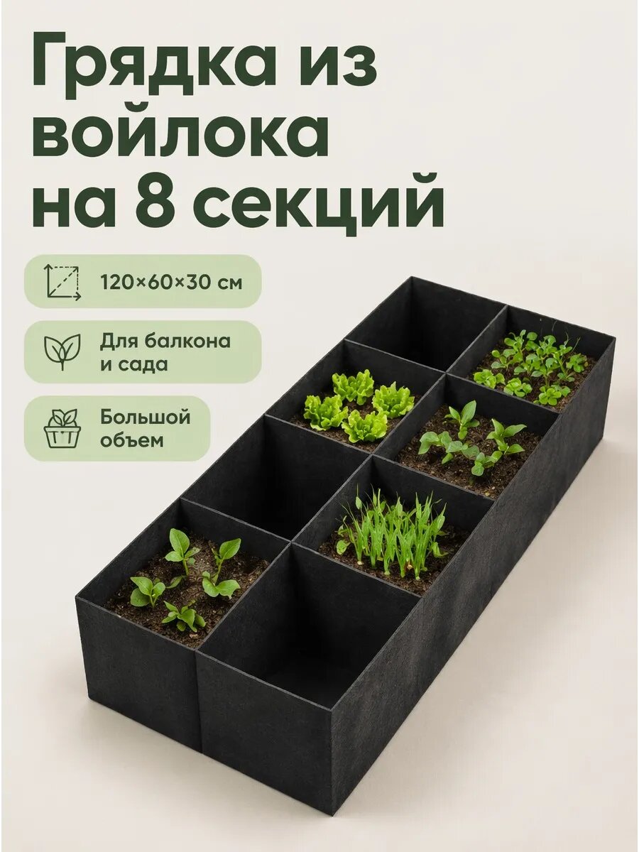 Войлочная грядка на 8 секций для сада и балкона