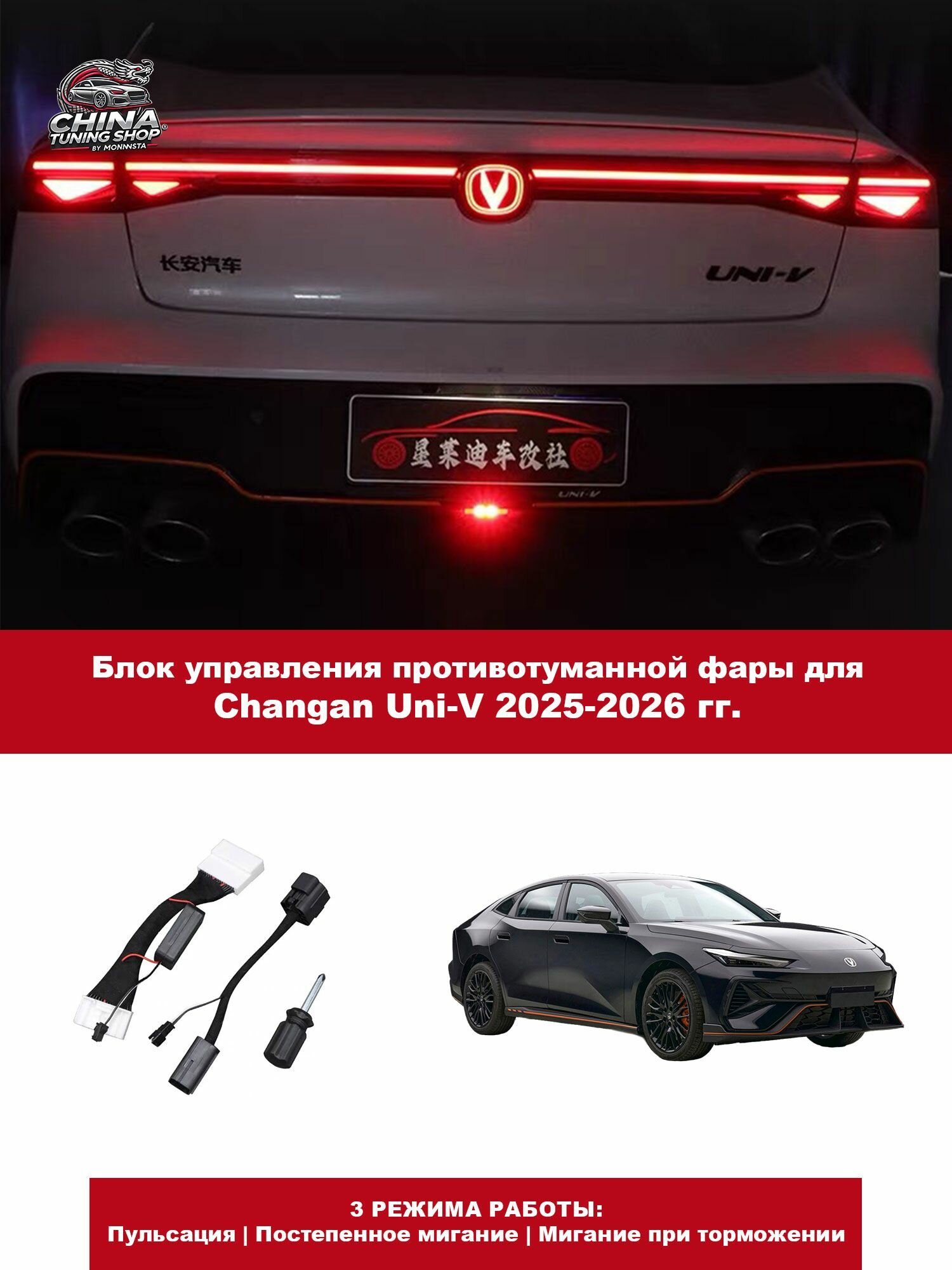 Блок управления противотуманной фары для Changan Uni-V