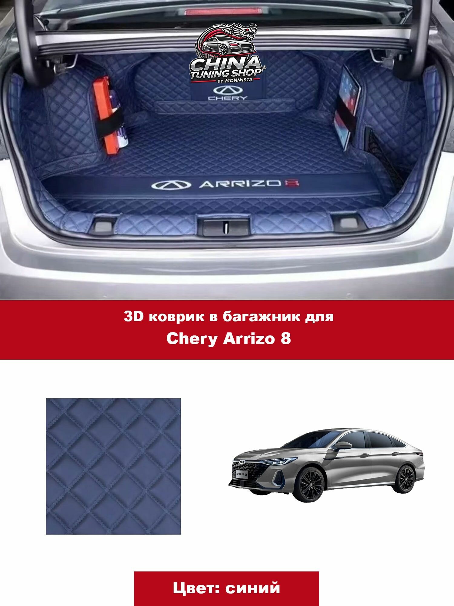 3D коврик в багажник для Chery Arrizo 8