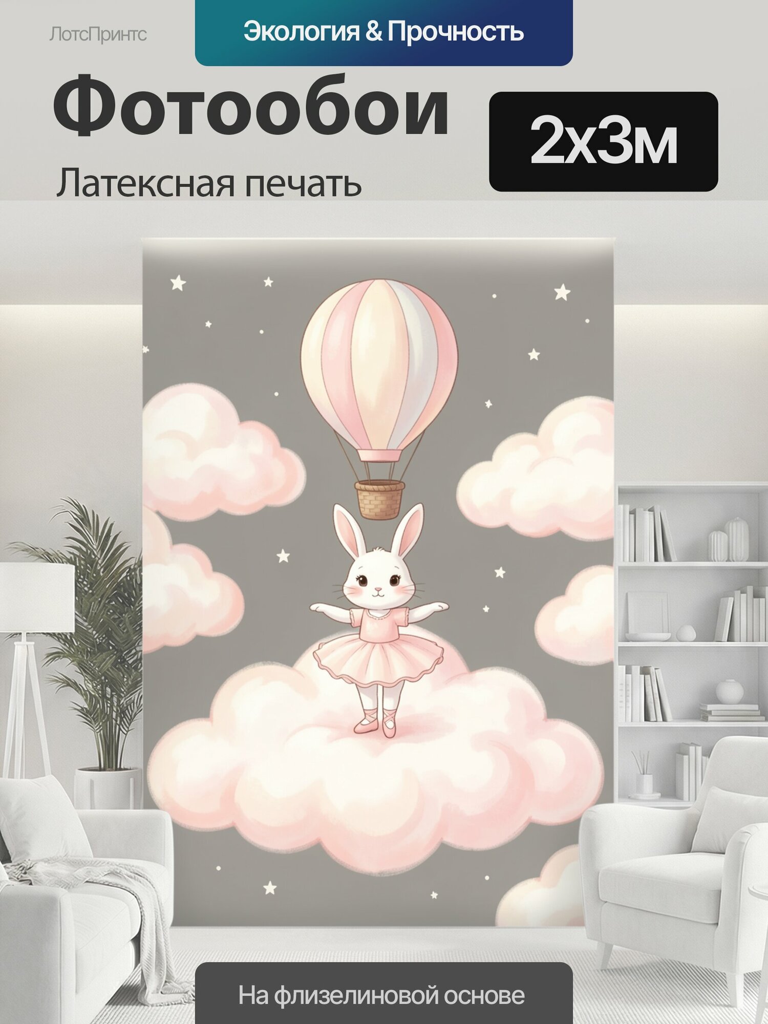 Фотообои моющиеся ударопрочные "Зайчик-балерина на облаке. Нежная детская иллюстрация: кролик в розовом платье и пуантах среди пушистых облачков." 200x300 см. латексная печать