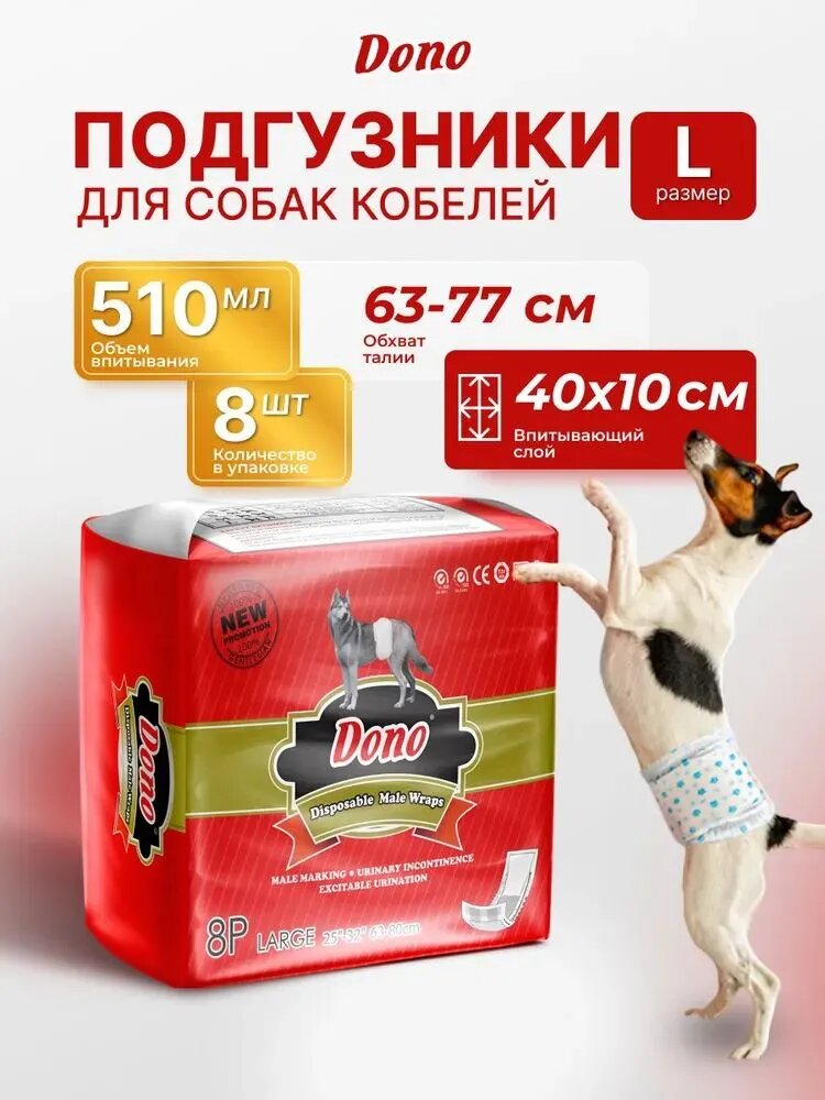 Подгузники для собак крупных пород пояса для кобелей размер L 8 шт