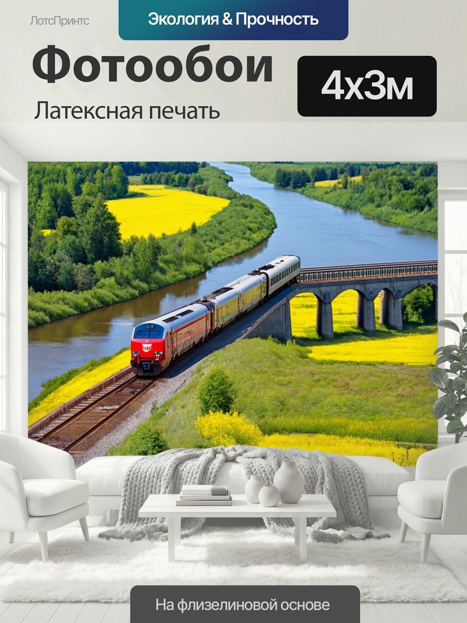 Фотообои моющиеся ударопрочные "Россия, транссибирская магистраль, поезд, мчащийся через широкие реки и живописные мосты, среди зелени и цветущих." 400x300 см. латексная печать