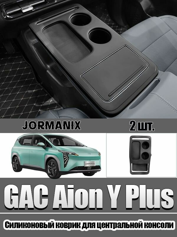 GAC Aion Y Plus Силиконовый коврик для центральной консоли автомобиля, GAC Aion Y Plus аксессуары, для GAC Aion Y Plus