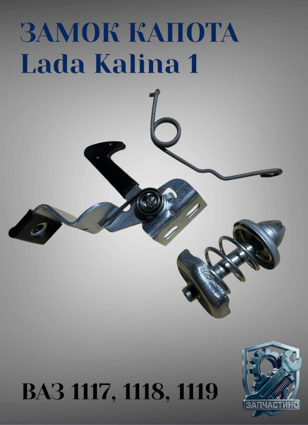 Замок капота для Лада Калина1 ВАЗ 1117,1118,1119.