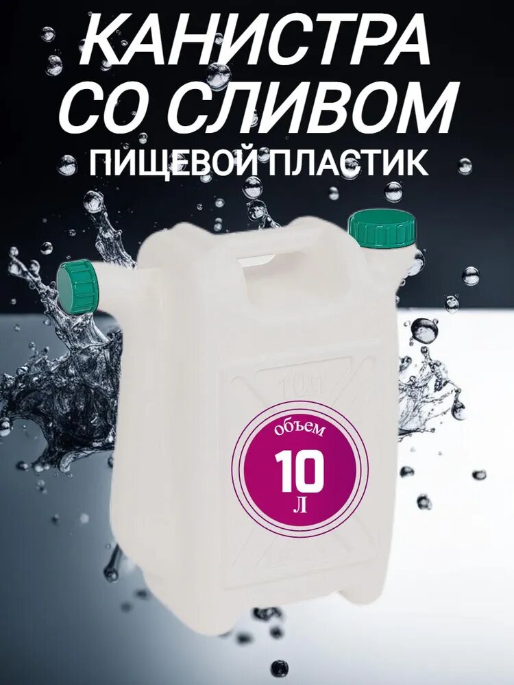 Канистра со сливом пищевой пластик для воды