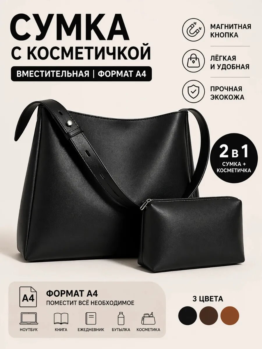Сумка тоут шоппер большая А4 с косметичкой на плечо
