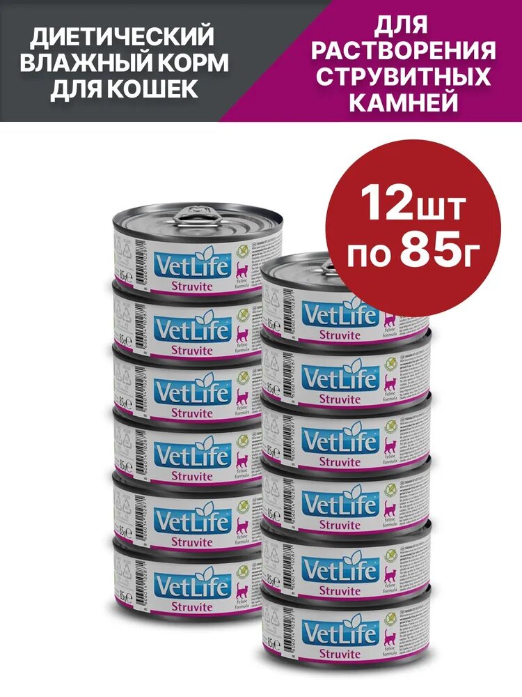 Диетический влажный корм для кошек Farmina Vet Life (Фармина Вет Лайф) Struvite для растворения струвитных камней, 12 шт по 85гр