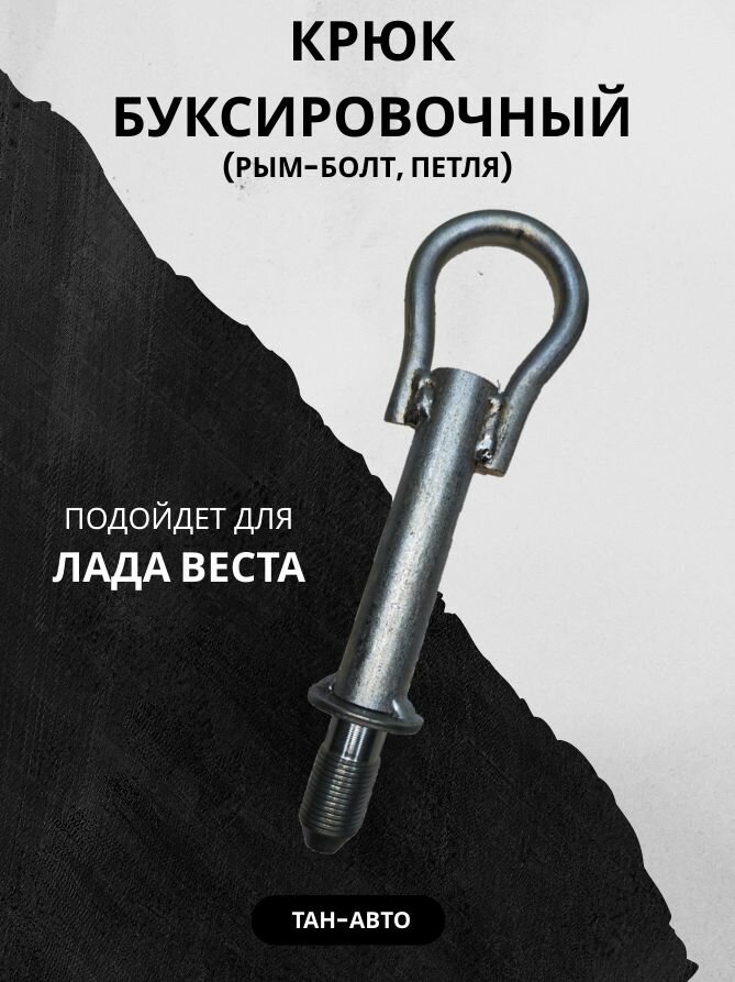 Крюк (рым-болт, петля) буксировочный для Лады Весты.