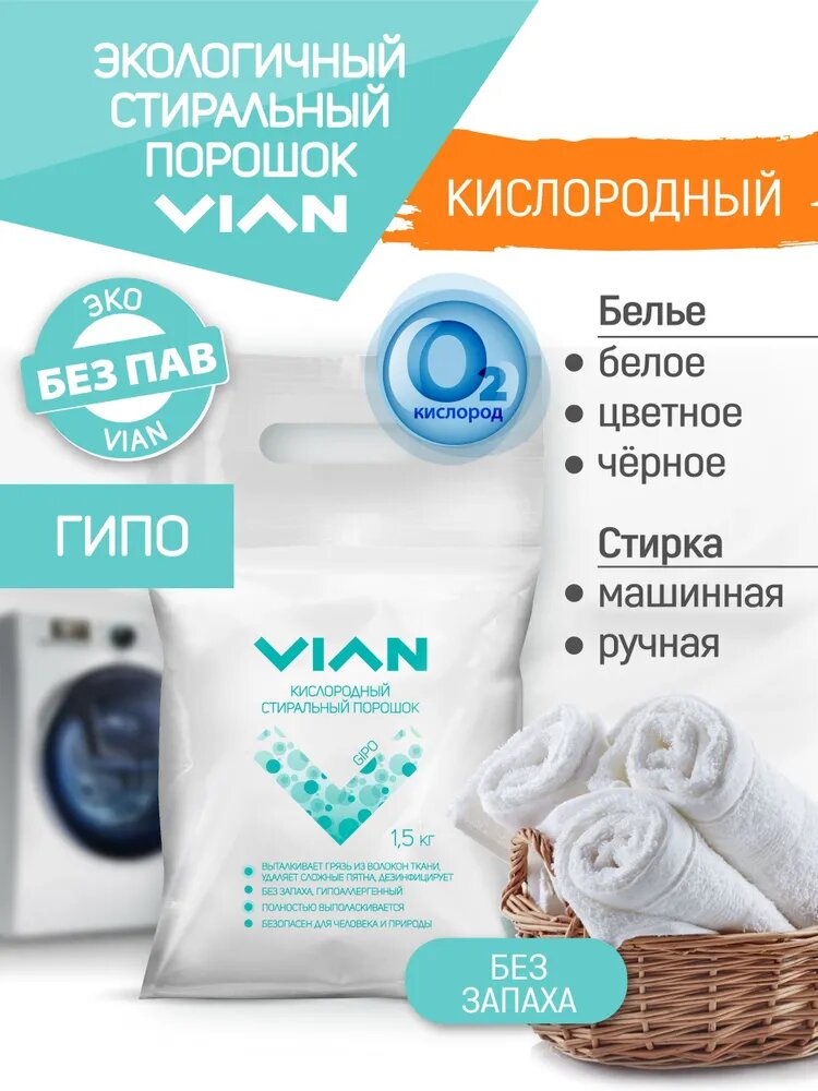 VIAN Стиральный порошок "гипо", 1,5 кг