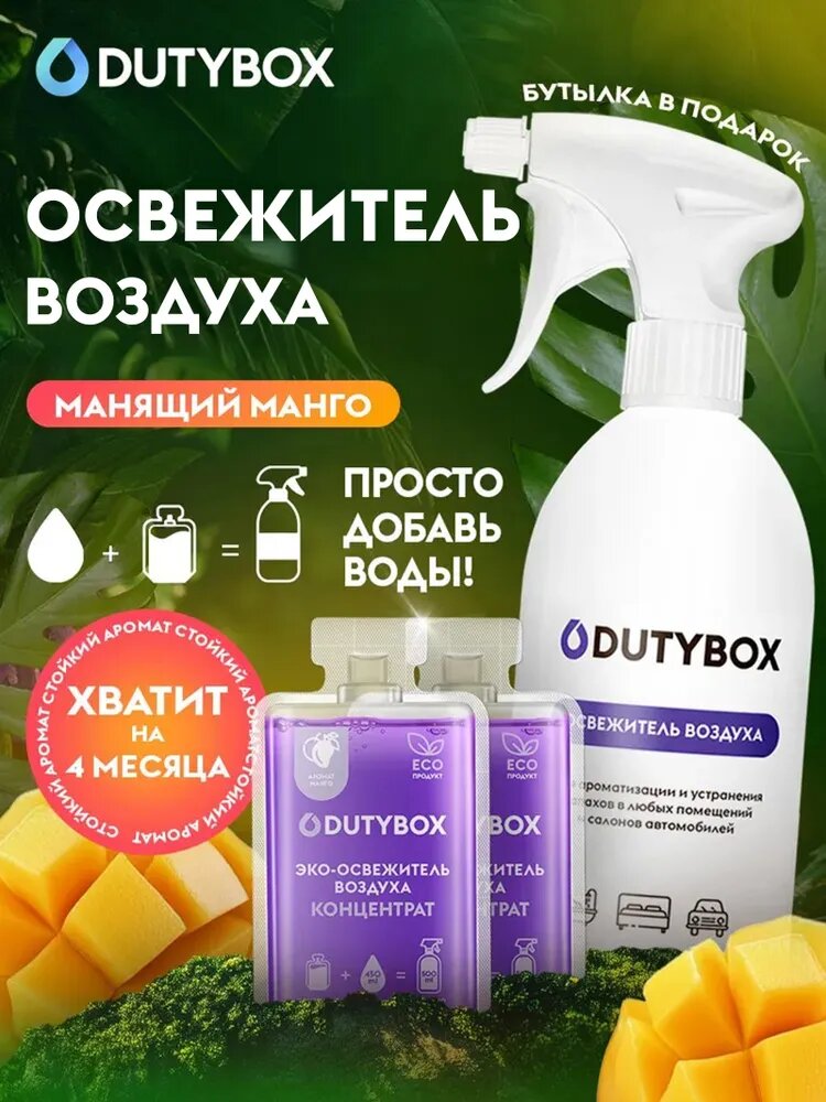 Освежитель воздуха DUTYBOX Манго 1 л, ароматизатор для дома, для ванной, набор концентратов + многоразовая емкость с распылителем в подарок