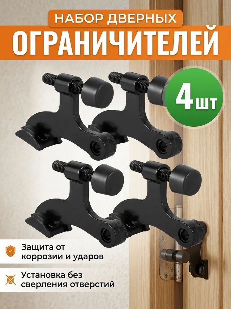 Набор дверных ограничителей на петли 4 шт, 63x44x41 мм из цинкового сплава, регулируемые, для защиты стен и дверей
