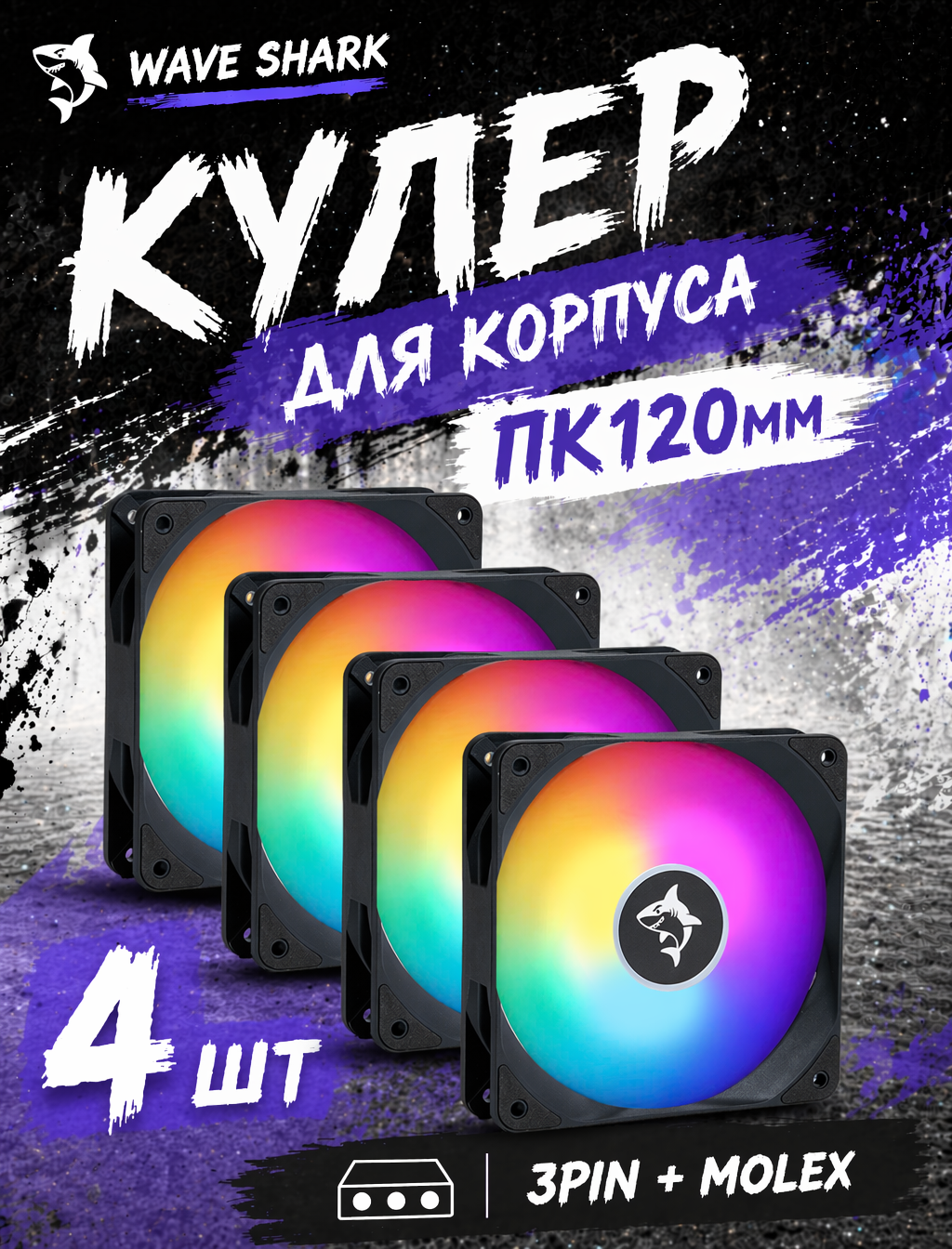 Вентилятор для пк 120 мм *4 шт, Вентилятор для корпуса компьютера 120х120мм с RGB подсветкой.