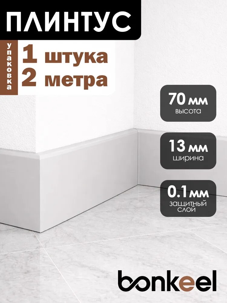 Плинтус напольный ударопрочный Bonkeel Stick M Серый (1 шт.), 2000х70х3мм