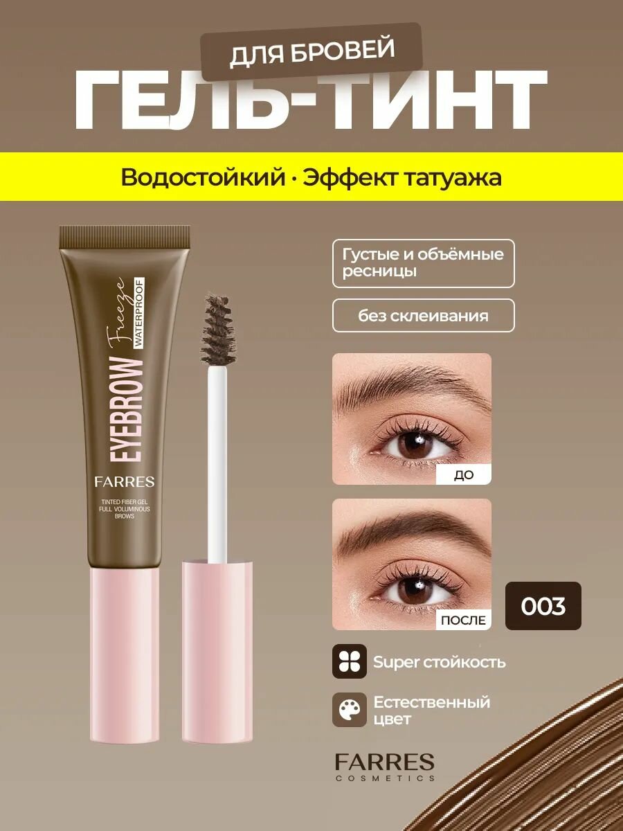 Farres 6062-03 Стойкая тушь для бровей с 3D эффектом