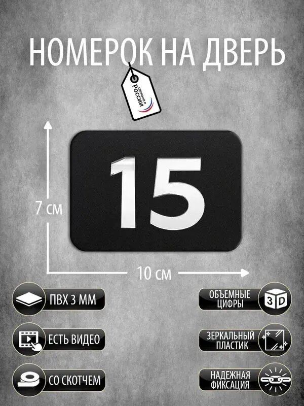 Номер на дверь квартиры, табличка с номером 15