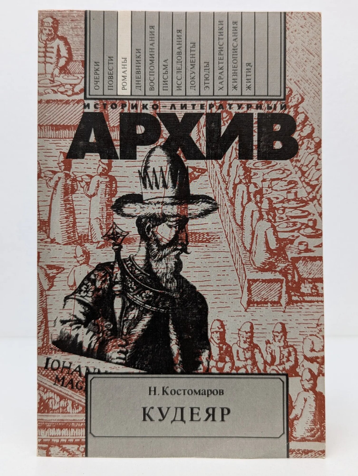 Историко-литературный архив. Кудеяр Костомаров Николай Иванович 1989