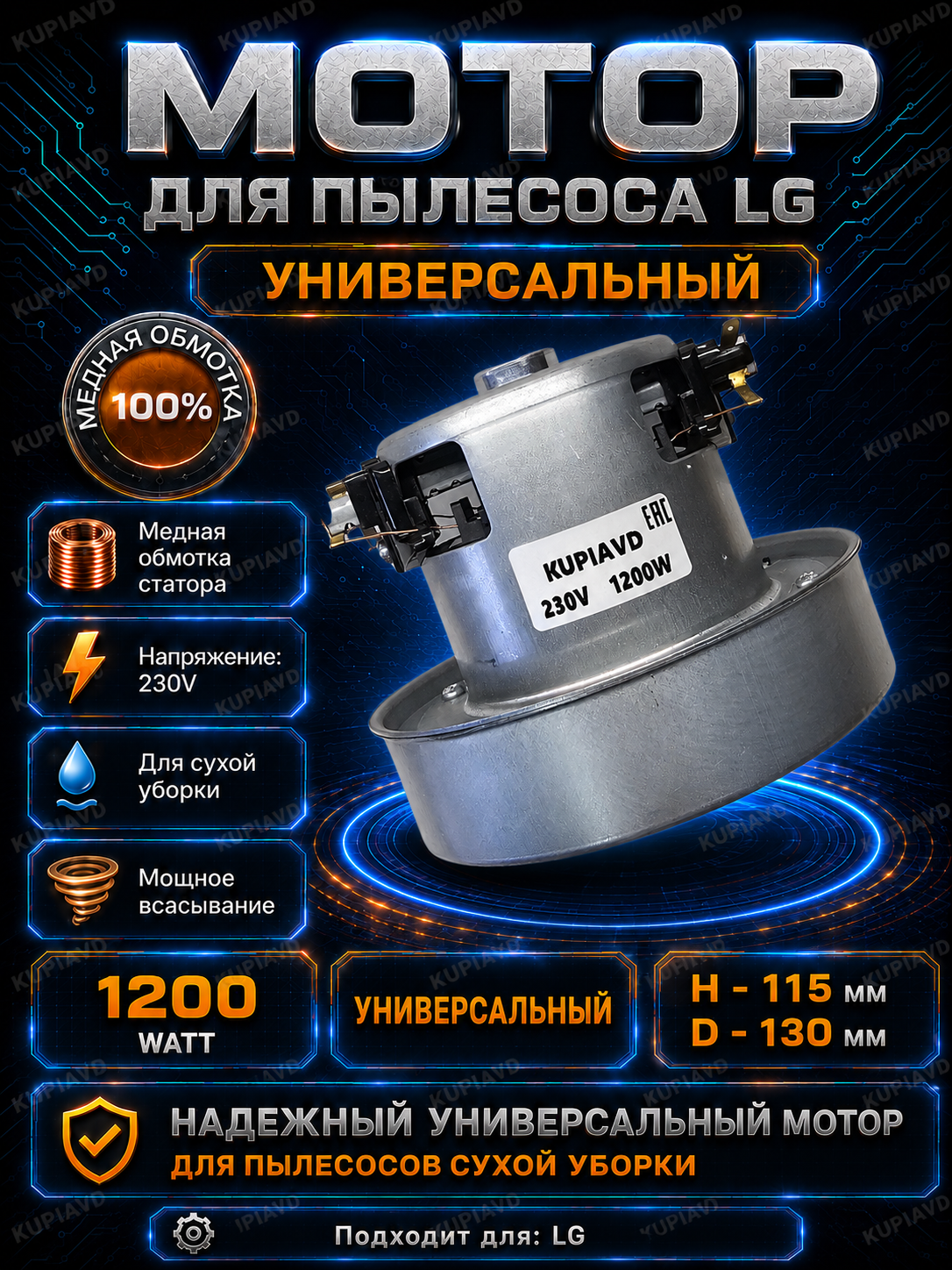 Двигатель для пылесоса LG 1200W H-115 D-130 мм, сталь, медная обмотка