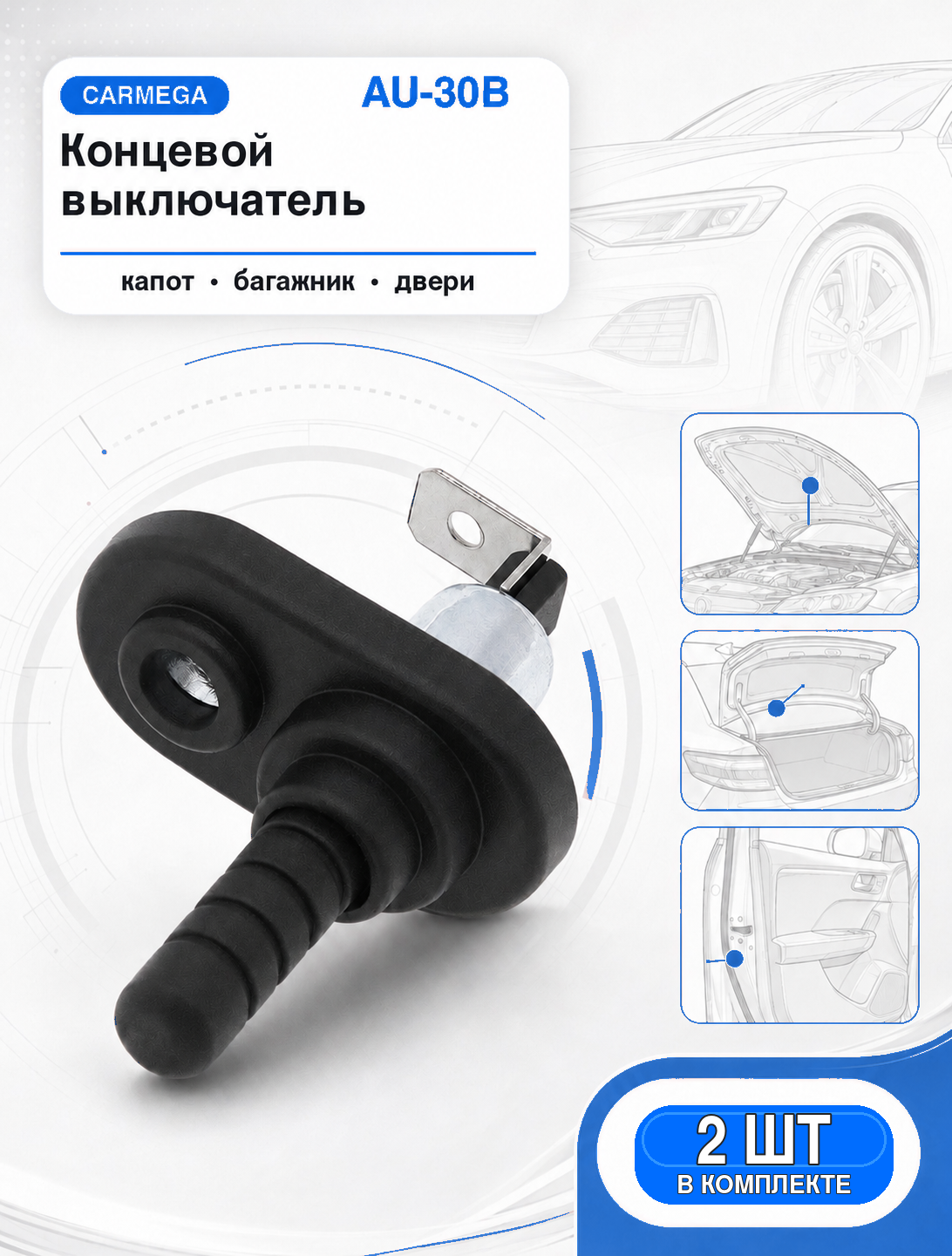 Комплект 2 шт. концевой выключатель Carmega AU-30B для автомобиля, капота, багажника, дверей и сигнализации