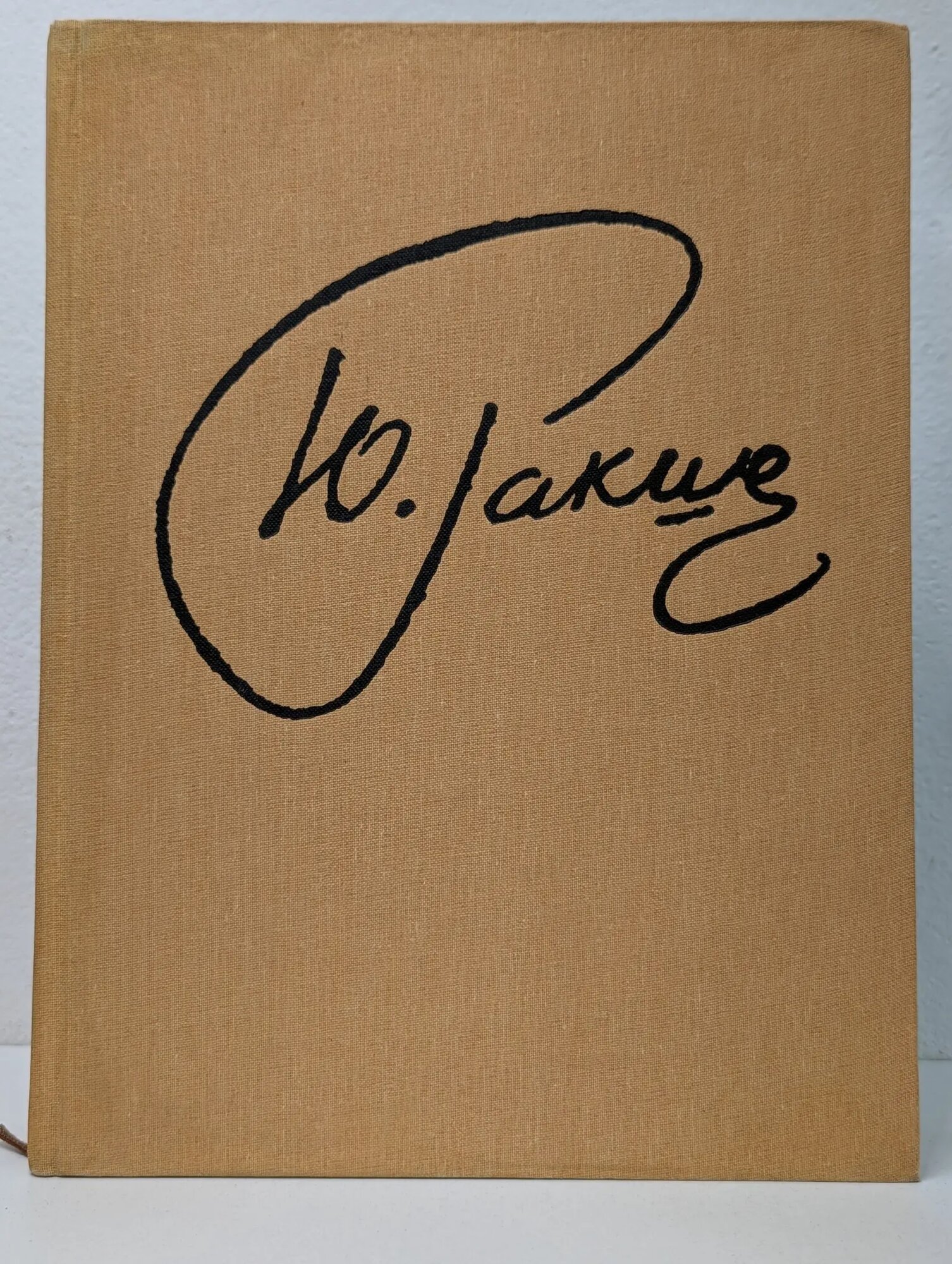 Юрий Ракша. Живопись. Графика. Кино. Статьи Ракша Ирина Евгеньевна (сост.) 1986