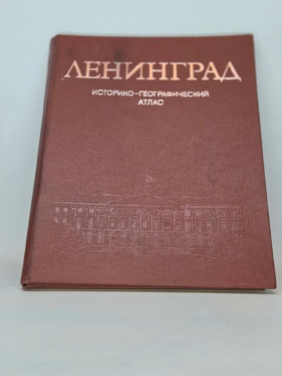 Ленинград. Историно-географический атлас