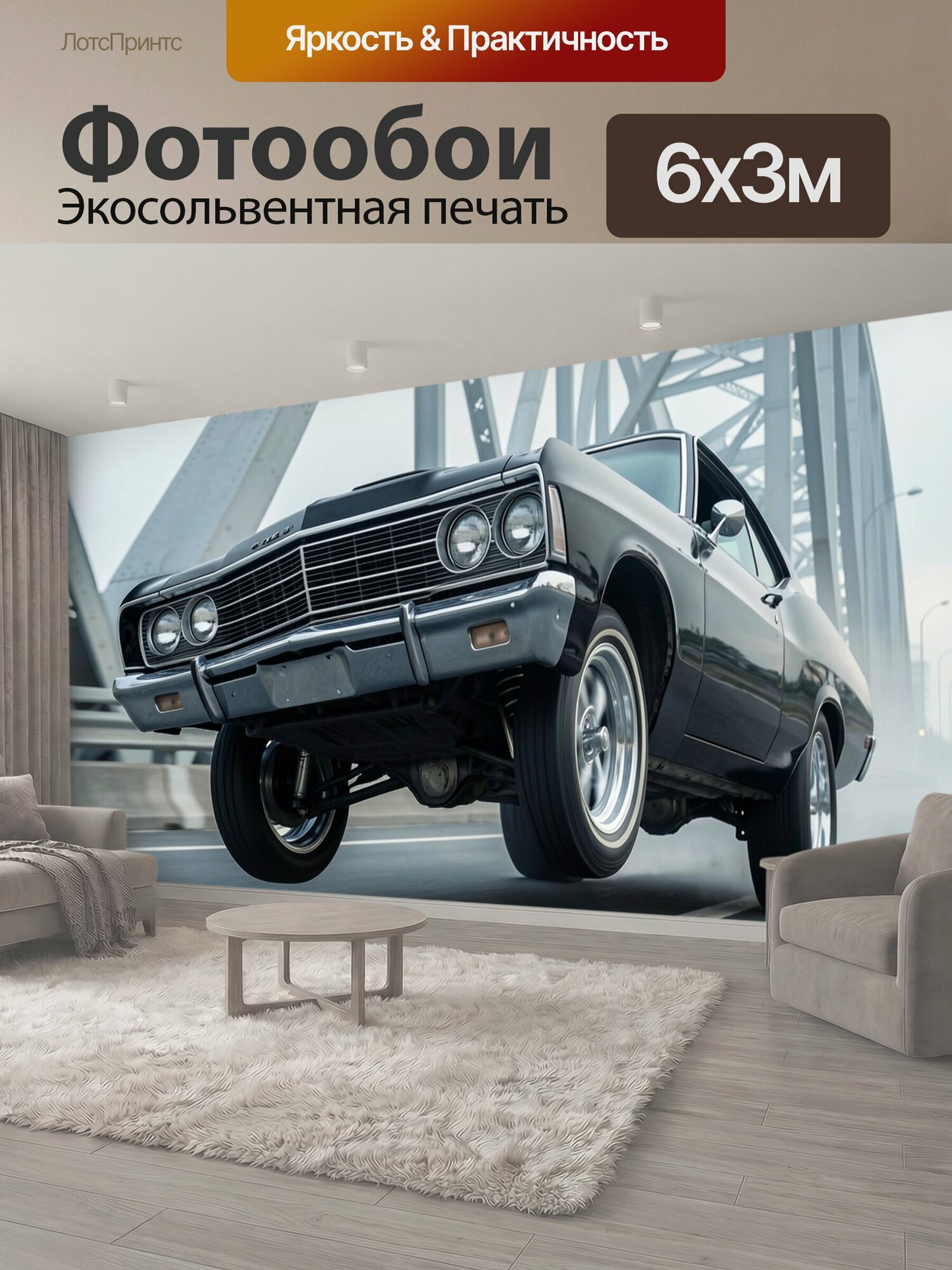 Фотообои "Ретро автомобиль на мосту. Черный классический маслкар на высокой скорости мчится по стальному мосту, динамичный ракурс снизу, хром." 600x300 см. экосольвентная печать