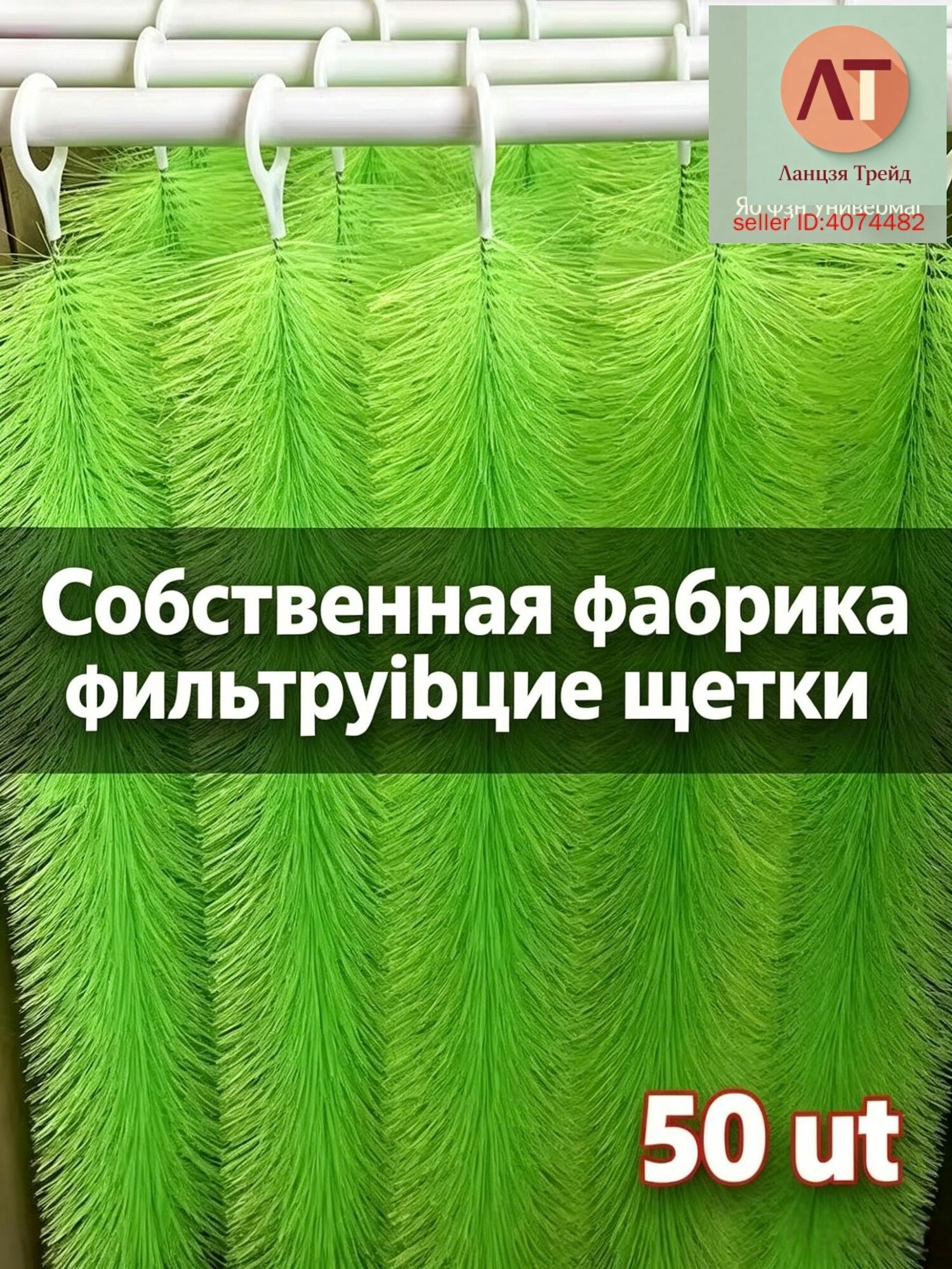 Ершовая загрузка для септика 130cm (50 шт)