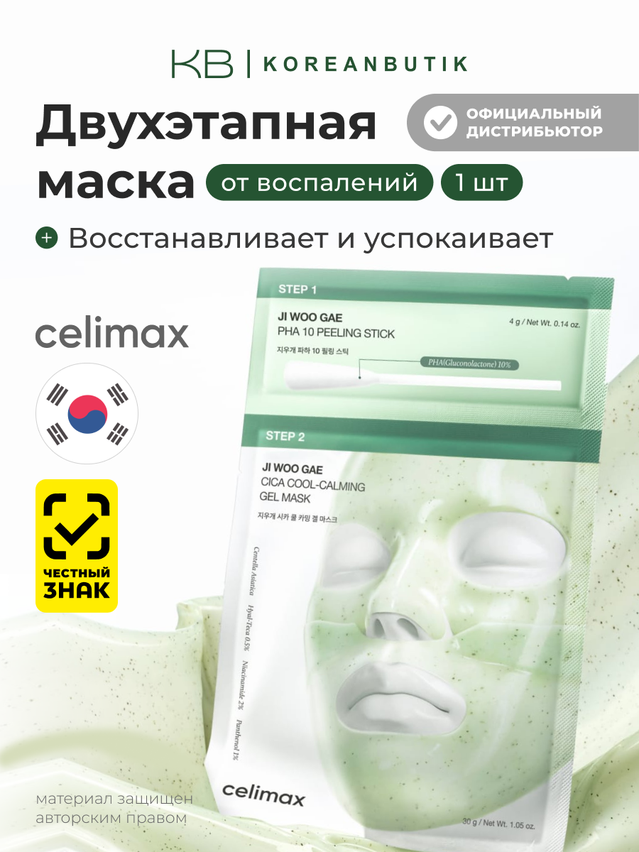 Маска двухступенчатая против воспалений | Celimax Ji Woo Gae Cica PHA 2-step Gel Mask (30g+4g)