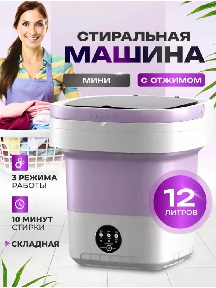 Стиральная машинка мини, портативная машинка с отжимом 12 литров
