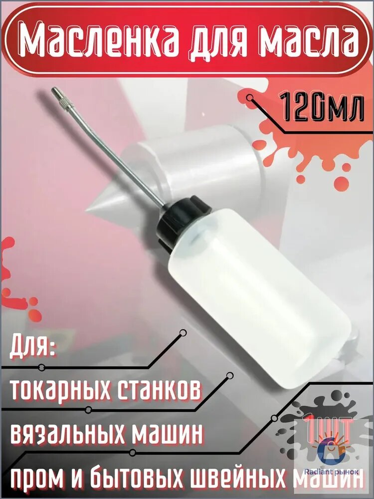 Бутылка для масла с ховостовиком 120мл 1шт