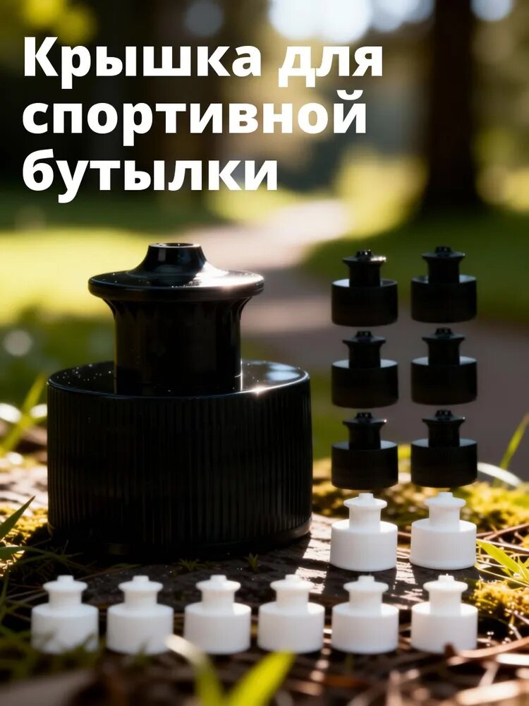 Спортивная пластиковая крышка с откидным клапаном для бутылок, 28 мм, набор 20 шт