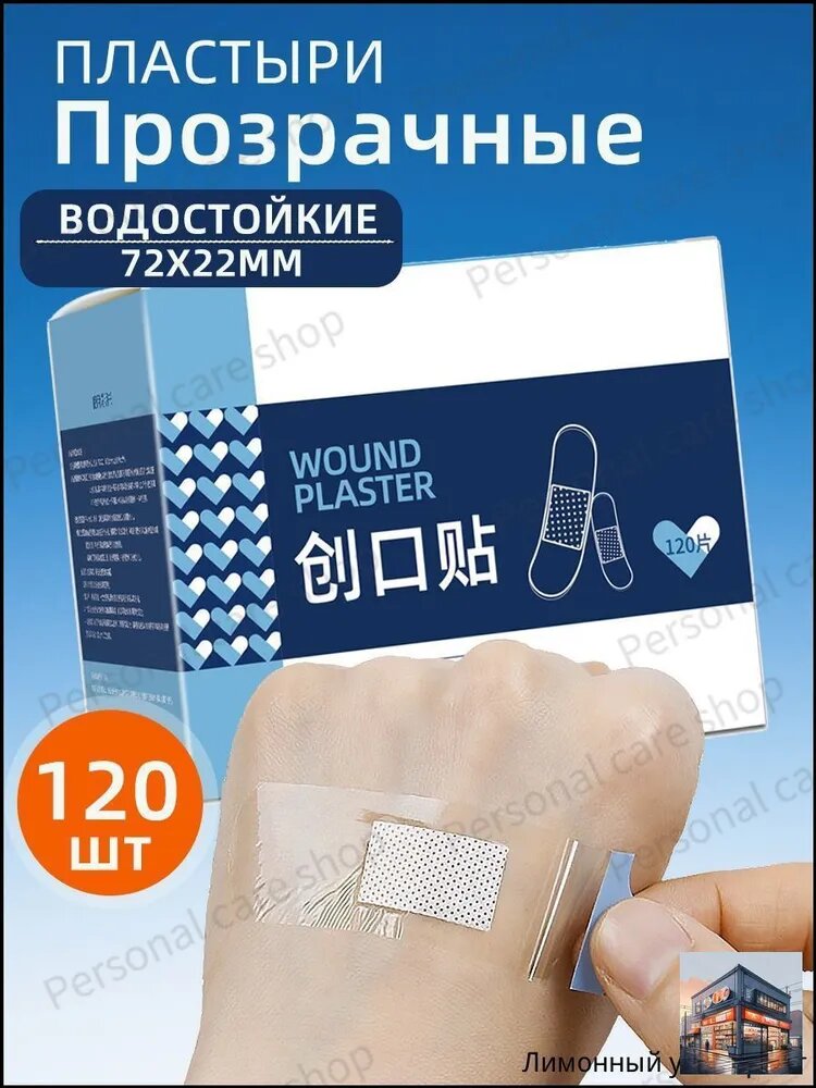 Пластыри прозрачные водостойкие для ран 72х22 мм, 120 шт. / Водонепроницаемые пластыри для повседневного использования, для защиты ран и порезов