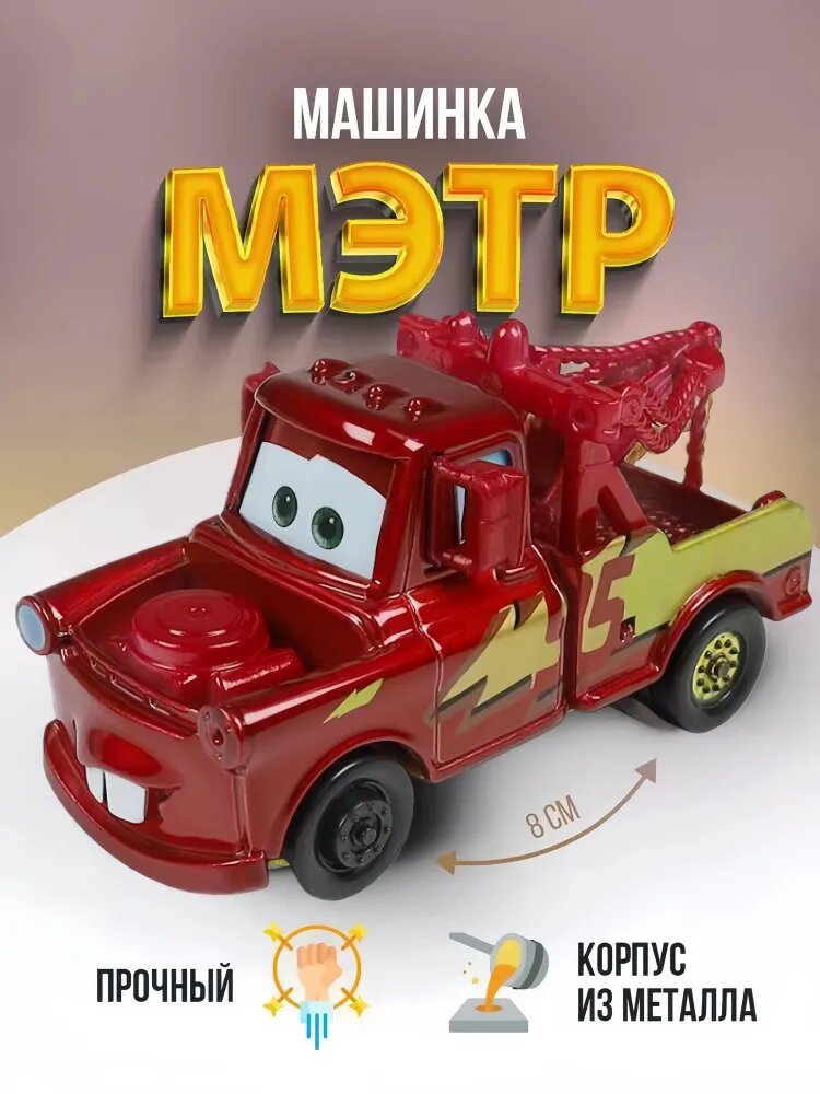 Металлическая машинка Тачки 3 Мэтр