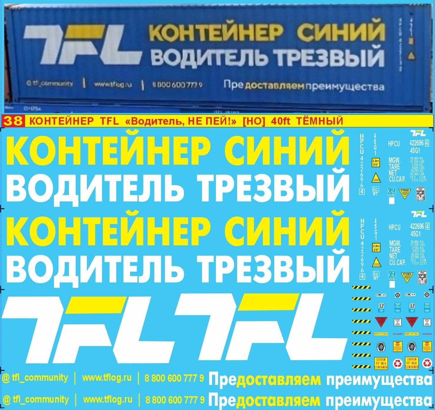 2Д декаль - Контейнер ЕАД 40 фт, Белое лого на синий корпус; Масштаб HO, 1:87; Эпоха V; Блок № 38