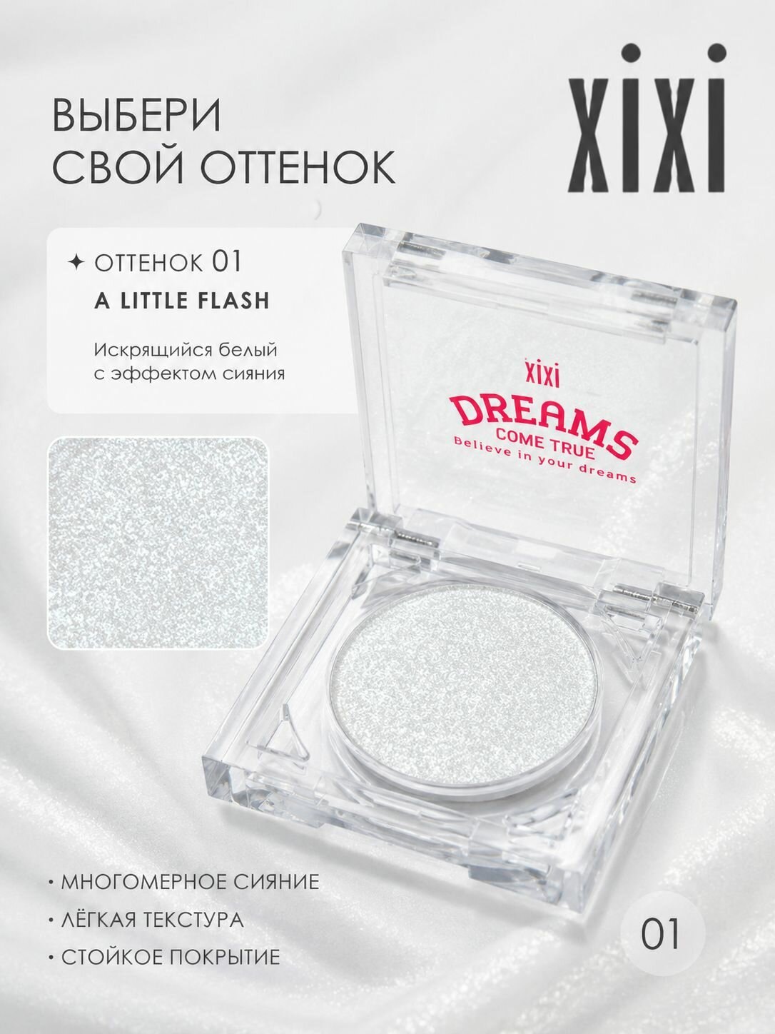 Мерцающие тени хайлайтер XIXI, тон 01, 2.6 гр.
