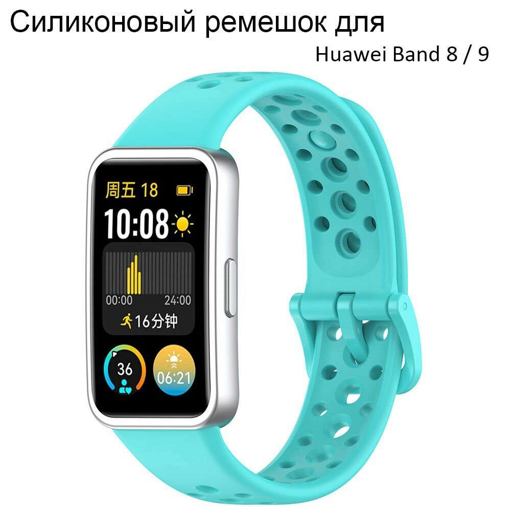 Ремешок для часов Huawei Band 8 / 9 /10 силиконовый дышащий браслет на запястье сменный ремешок аксессуар для фитнес-браслета