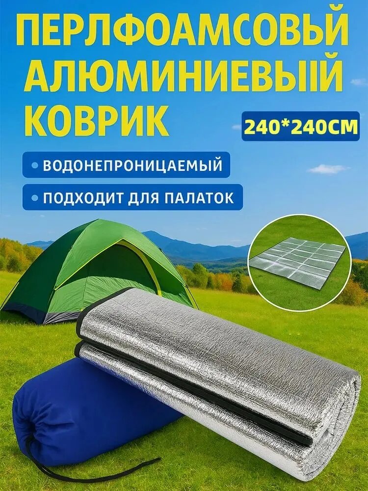 Коврик для кемпинга из пенополиэтилена + алюминий, 240*240 см, влагозащита, под палатку