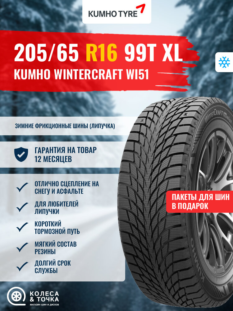 KUMHO WINTERCRAFT ICE WI51 205/65R16 99T XL (зима) (347039)