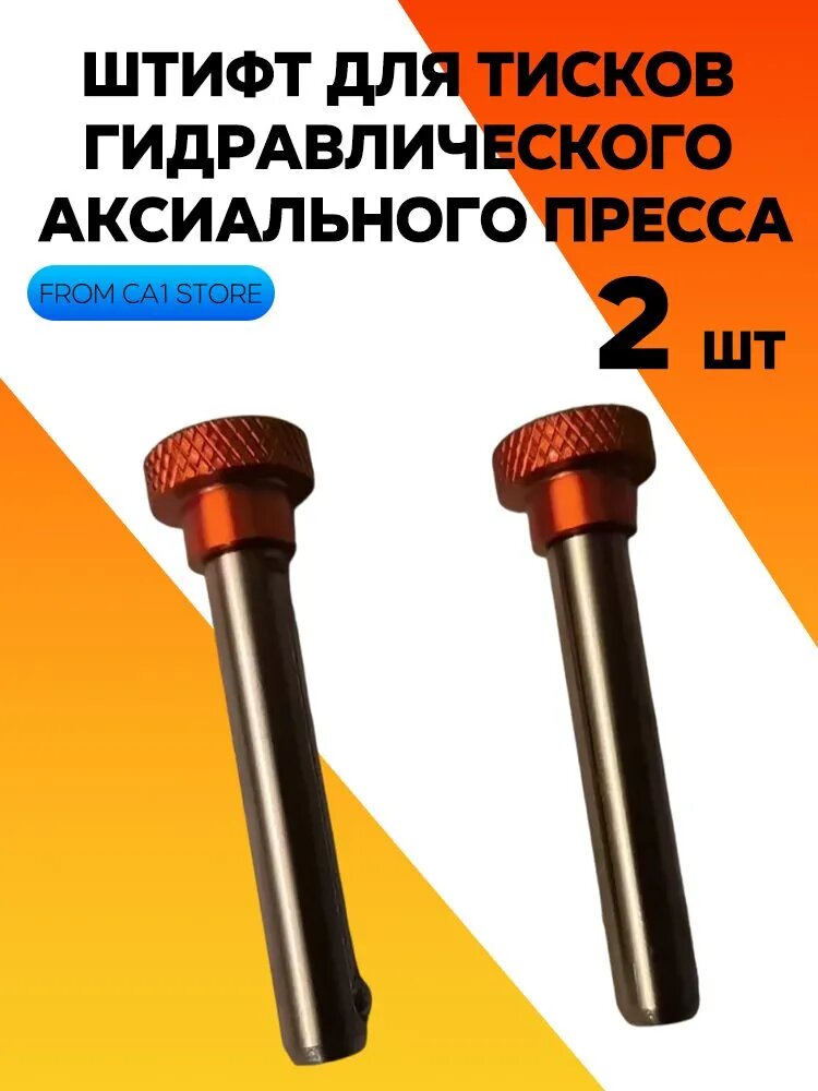 Крепёжный штырь запрессовочных тисков к натяжителю гидроаксиального пресса