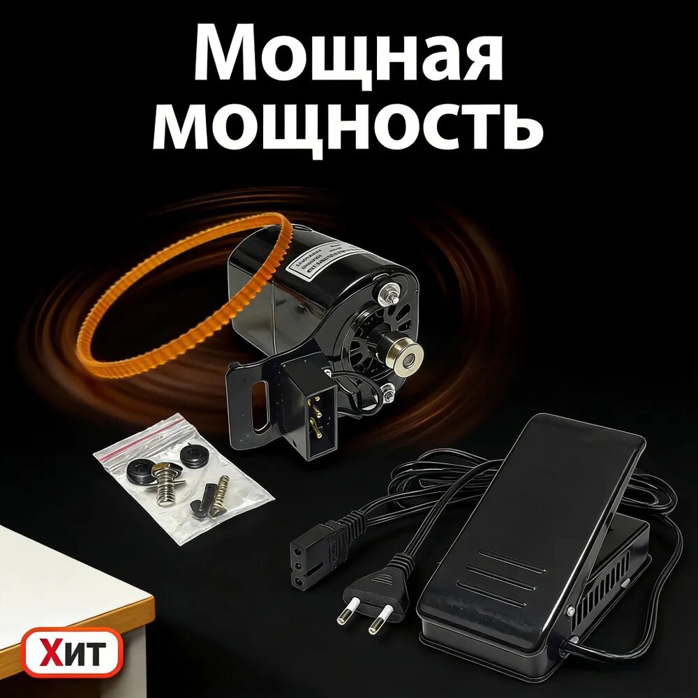 Электропривод с педалью для швейных машин полный комплект 120 Вт, до 7000 об/мин. Универсальная установка на ретро модели!