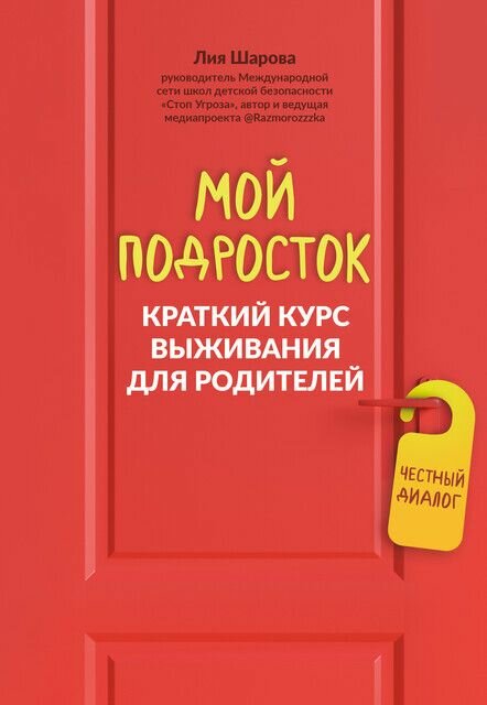 Мой подросток / краткий курс выживания для родителей