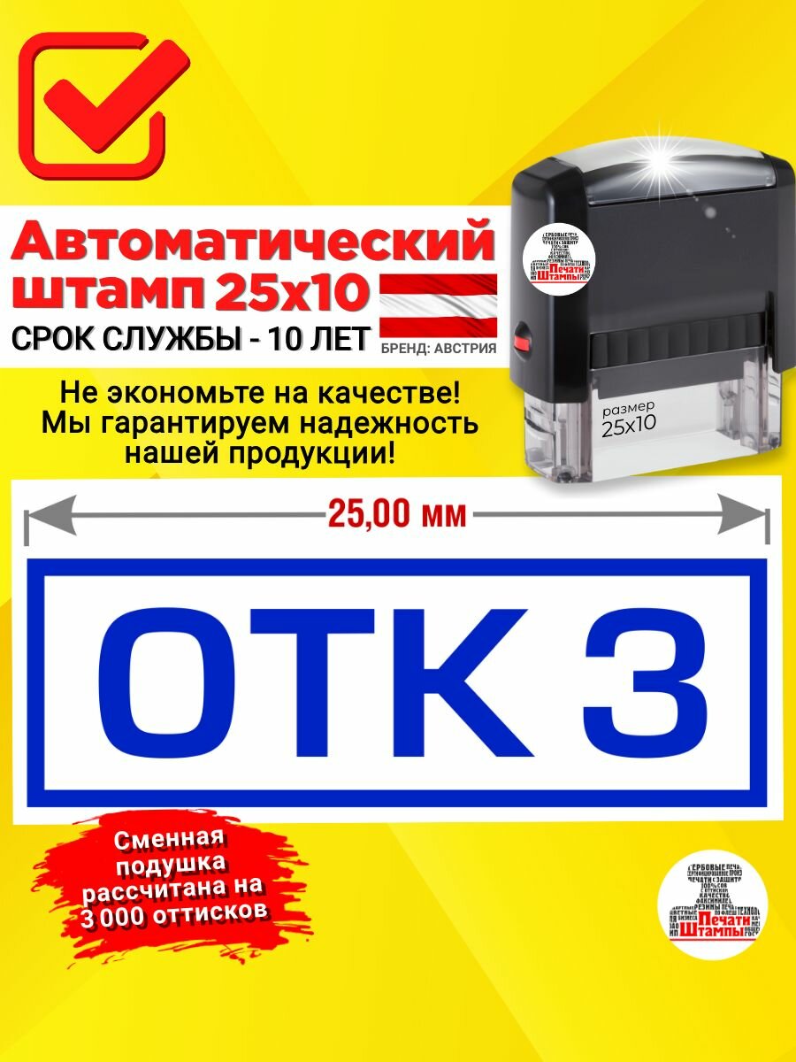 Штамп "ОТК 3" (Отдела технического контроля) Размер: 25х8 мм